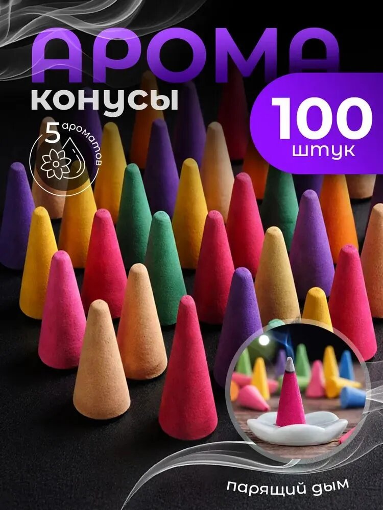 Благовония пуля аромаконусы "Микс ароматов", 100 капсул, стелющийся дым