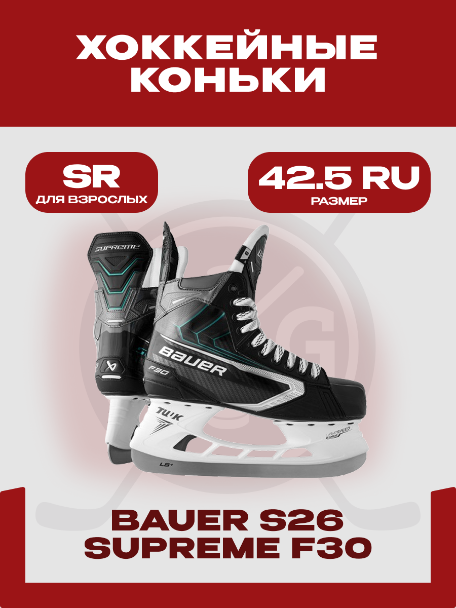 Коньки хоккейные Bauer "S26 Supreme F30" SR, для взрослых, размер 42.5 RU (9 REGULAR)