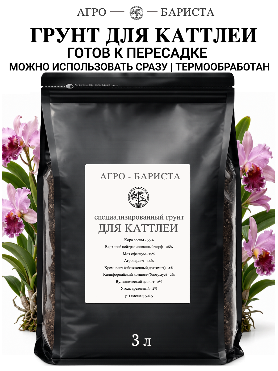 Грунт для Каттлеи готовый 3л, земля для Каттлеи Агро-Бариста