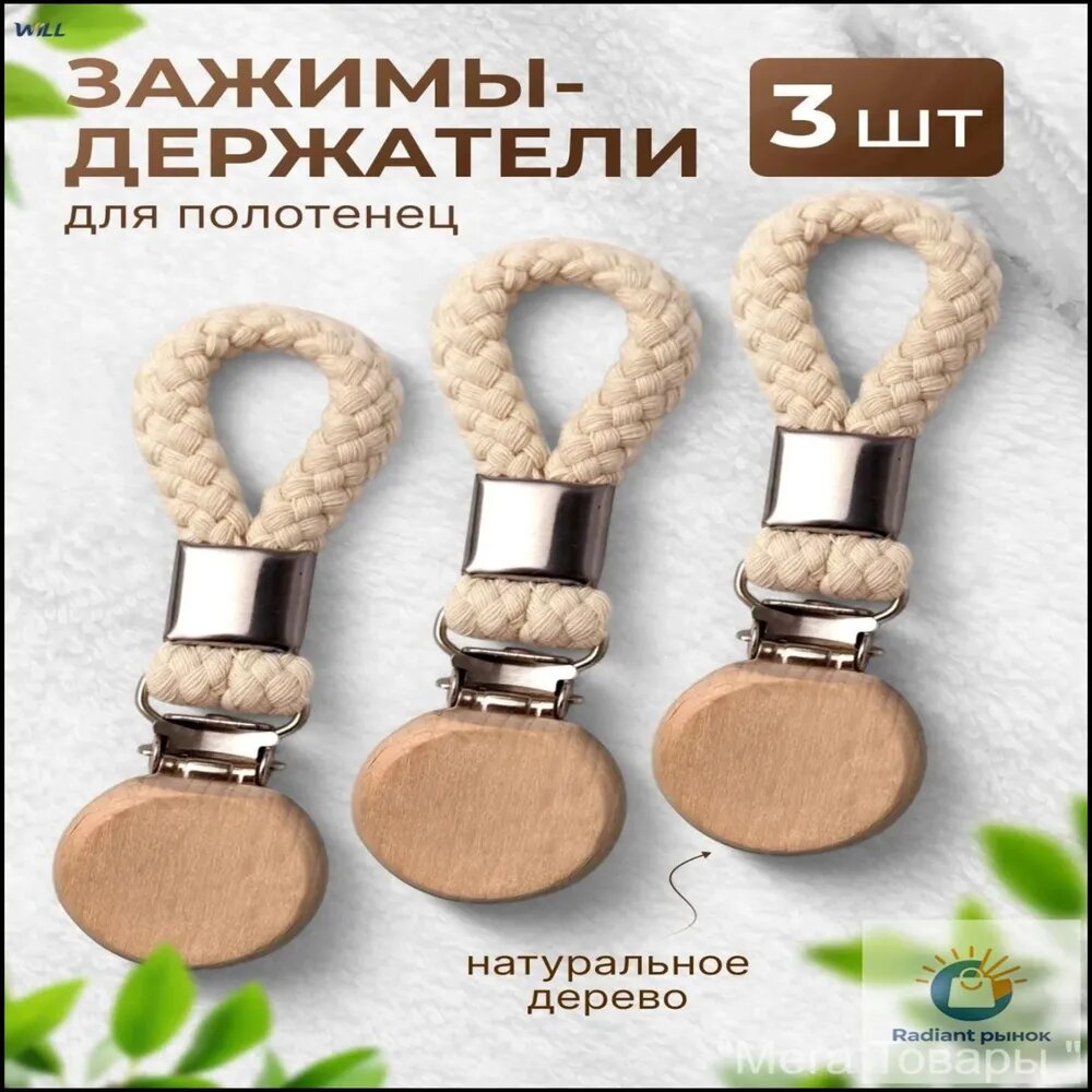 Держатель для полотенец 3 шт