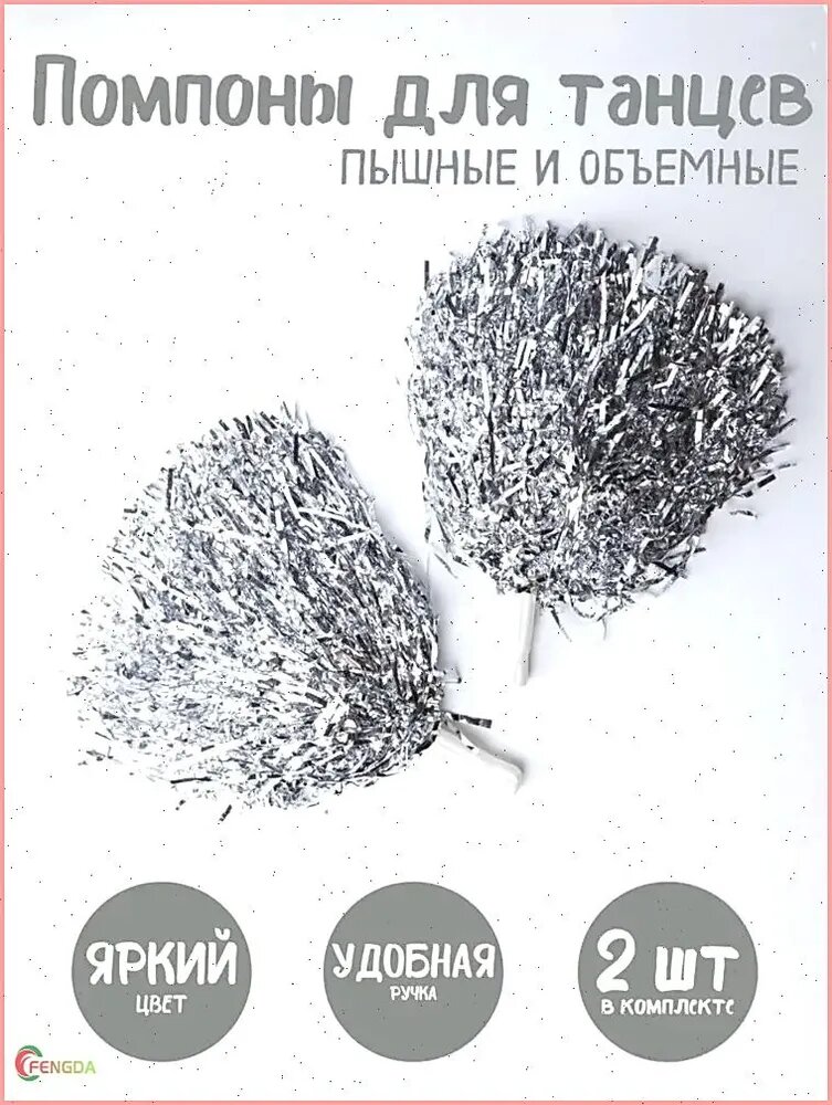 Помпоны для черлидинга и танцев серебристые