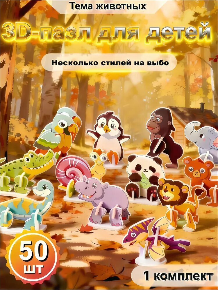 Набор из 50 деталей 3d-пазлов на тему Лесные животные"