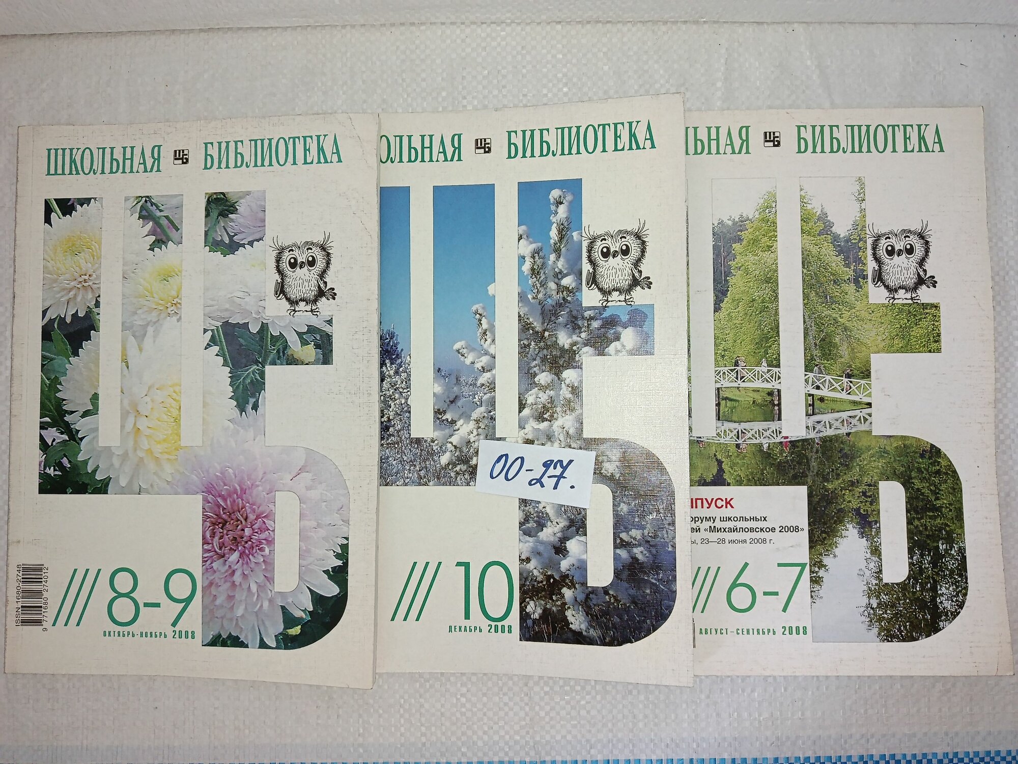 Журнал Школьная библиотека. 2008 г. №№ 6-10. Комплект из 3 шт.