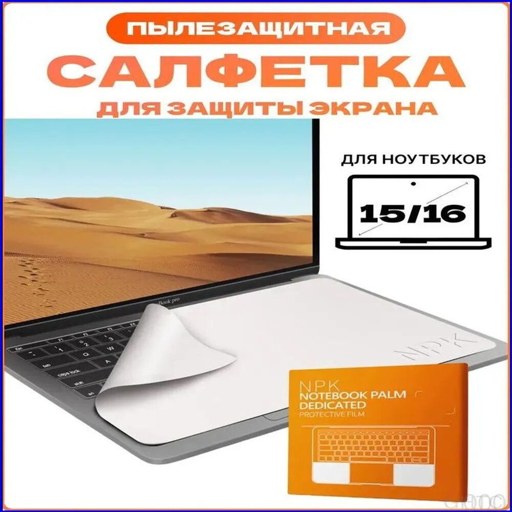 Защитная салфетка для экрана ноутбука, диагональ 15 - 16 / Салфетка из микрофибры для очистки клавиатуры и экрана ноутбука