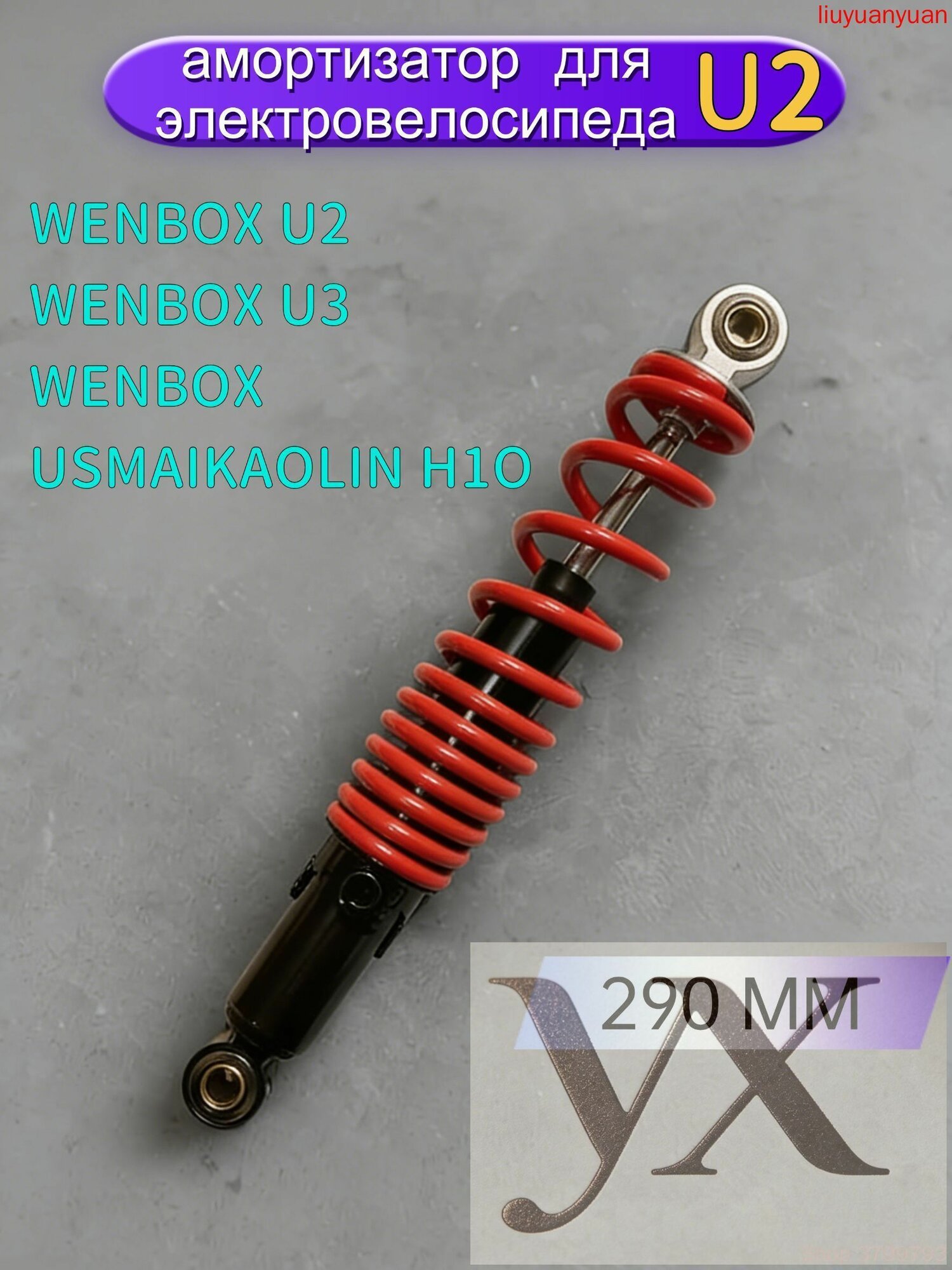 Амортизатор для электровелосипеда U2 290мм