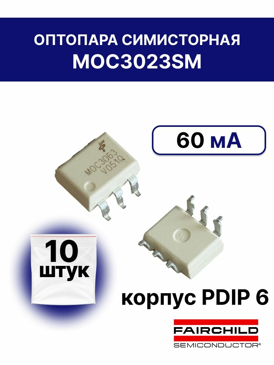 10шт. MOC3023SM оптопара симисторная (оптрон, оптореле) Fairchild