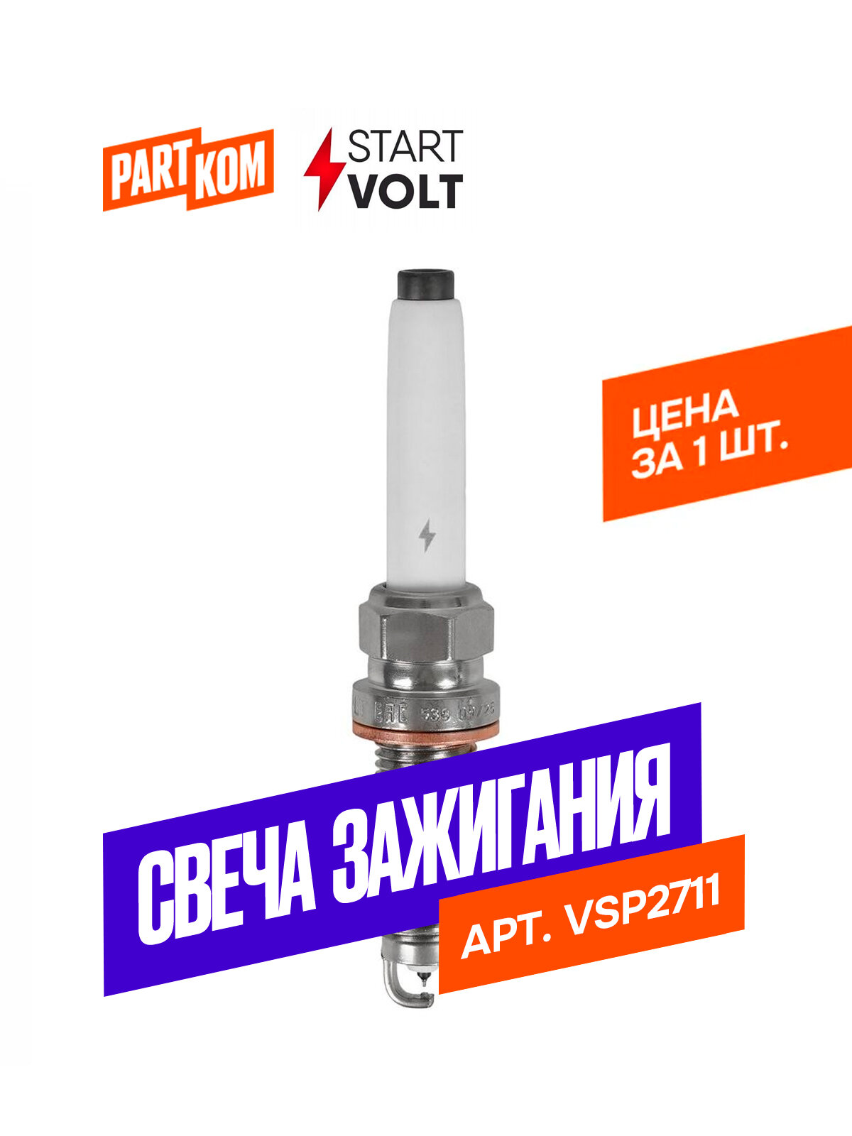 Свеча зажигания STARTVOLT VSP2711 для а/м TANK 500, HAVAL DARGO / Танк, Хавал Дарго