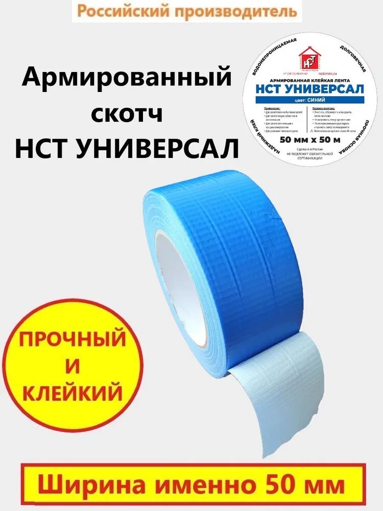 Скотч армированный 50мм х 50м синий НСТ универсал / ТПЛ влагостойкий