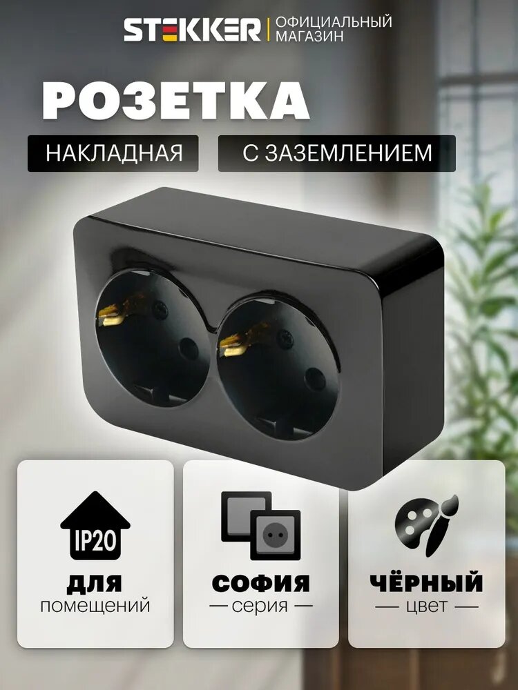 Розетка накладная двойная с заземлением, черный, 16А 250В, Stekker MST16-12-02 София 49316