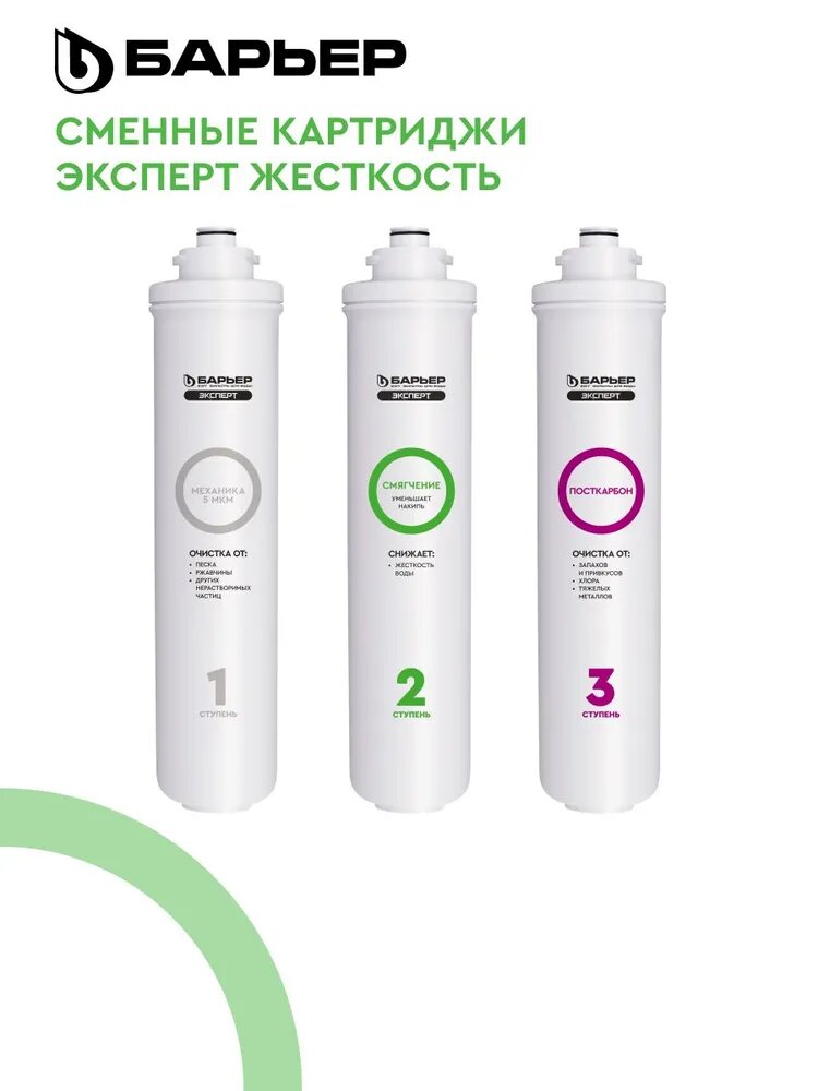 Комплект картриджей к фильтру для воды, проточный, под мойку, барьер модель Эксперт Жесткость, легкая замена, защищает от накипи, улучшает вкус, ресурс 10 000 л