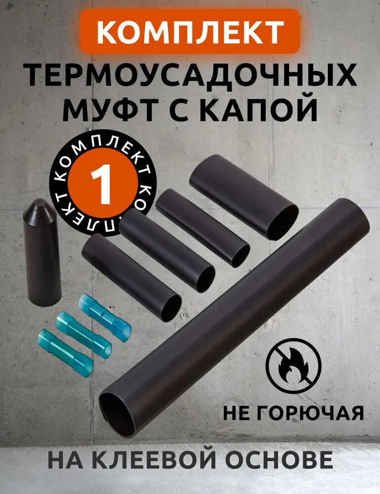 Термоусадочная муфта с клеевым колпачком, Набор комплект для греющего кабеля с капой (заглушка)