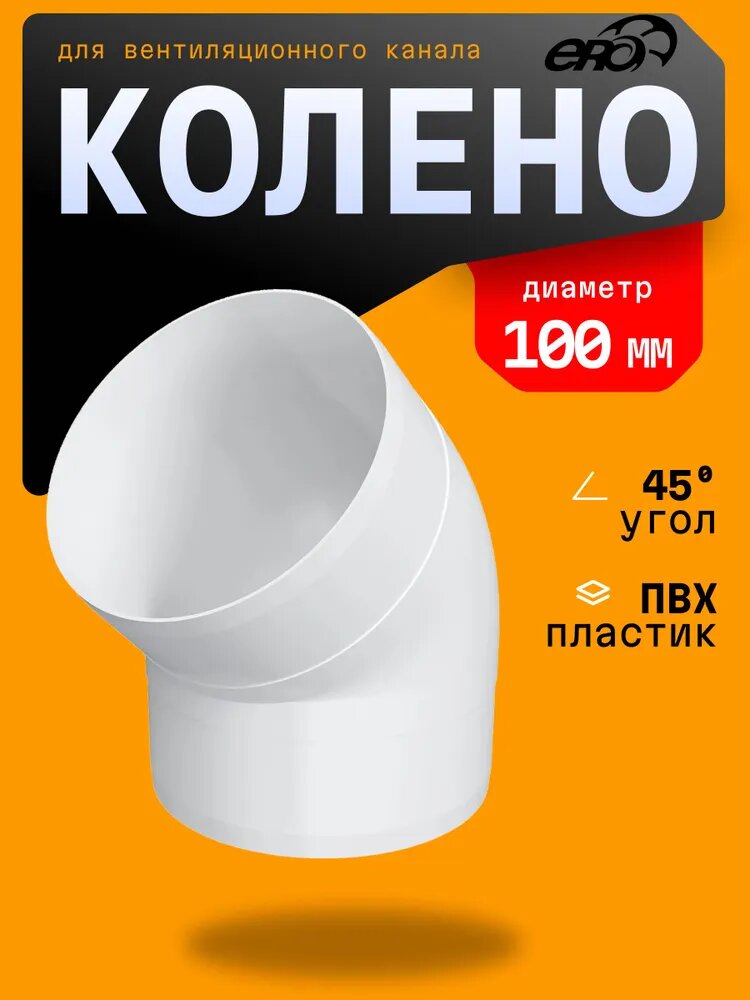 Колено воздуховода ERA, 10ККП, белый, круглое, 45 градусов, D 100
