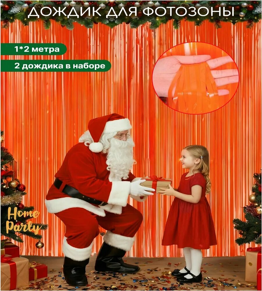 Дождик 200 см оранжевый 2 шт.