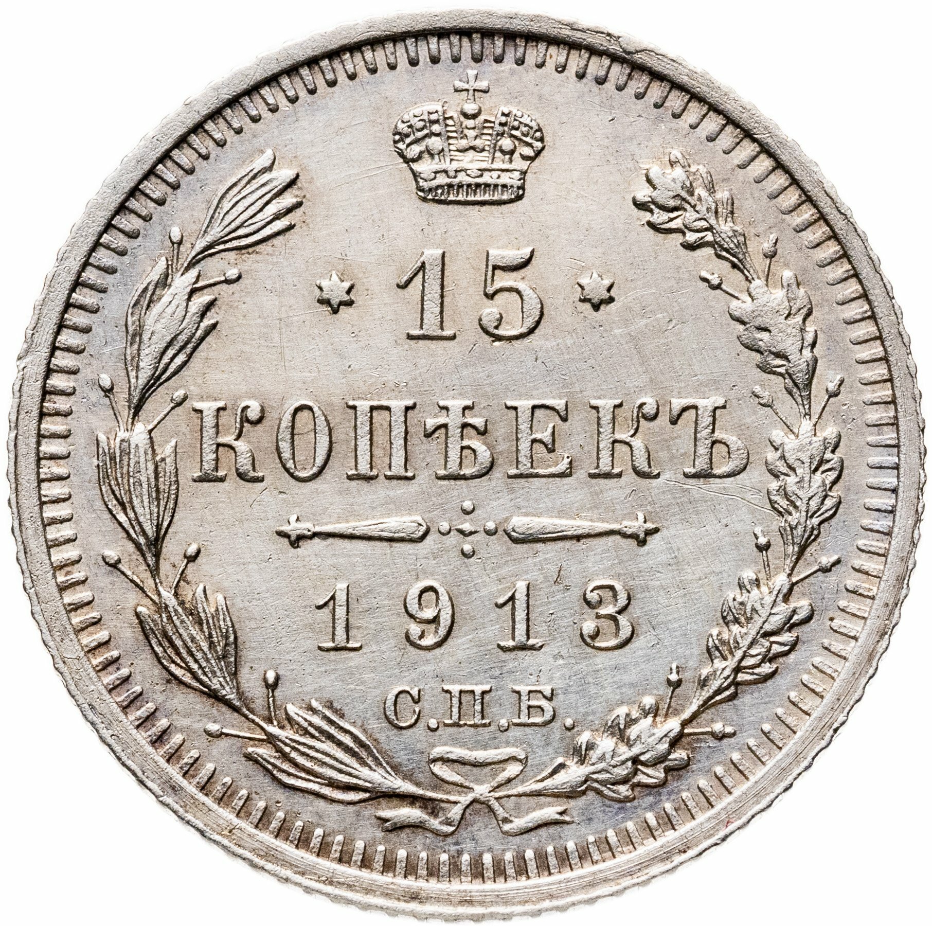 15 копеек 1913 СПБ-ВС, Серебро 500, в сохранности XF-AU