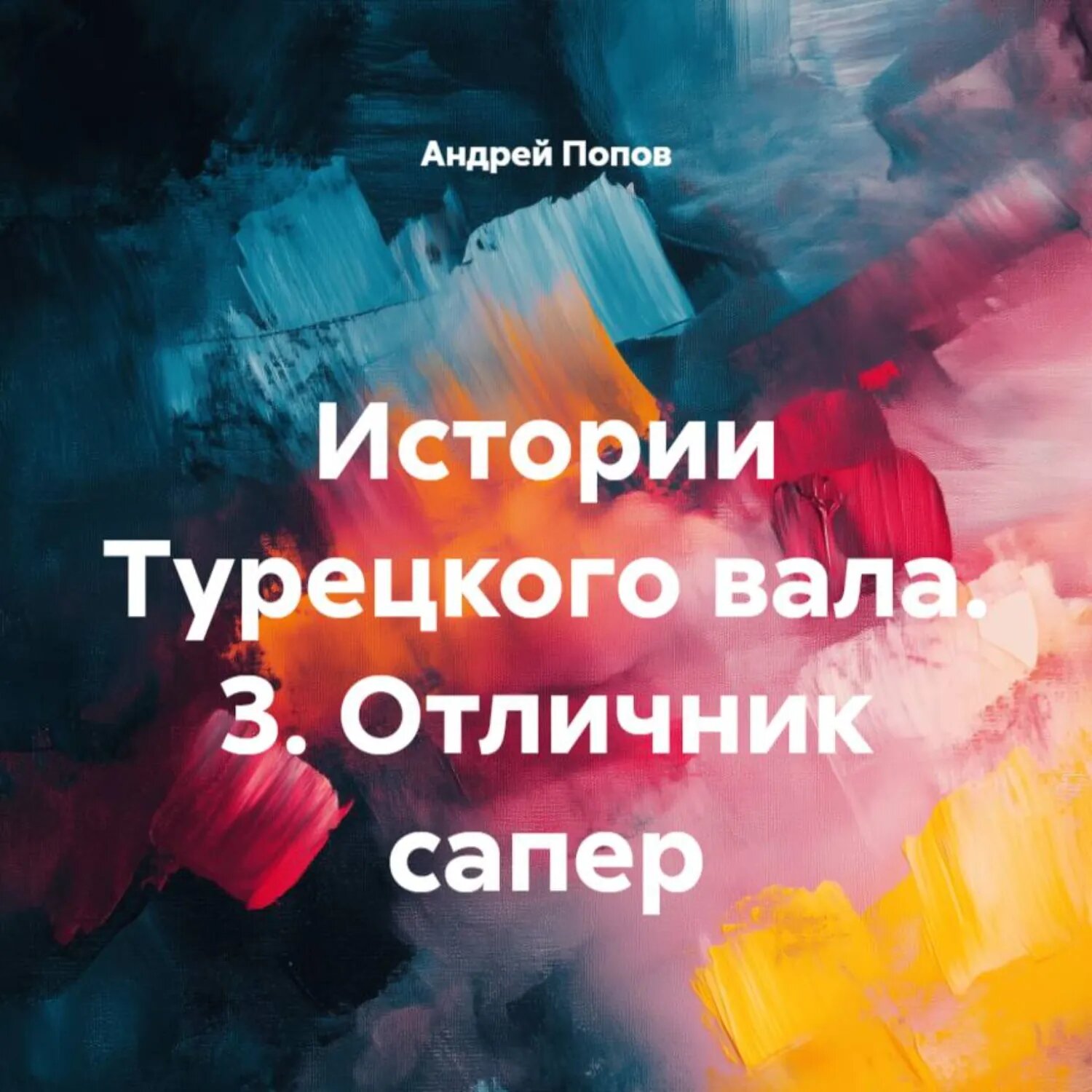 Истории Турецкого вала. 3. Отличник сапер [Аудиокнига]