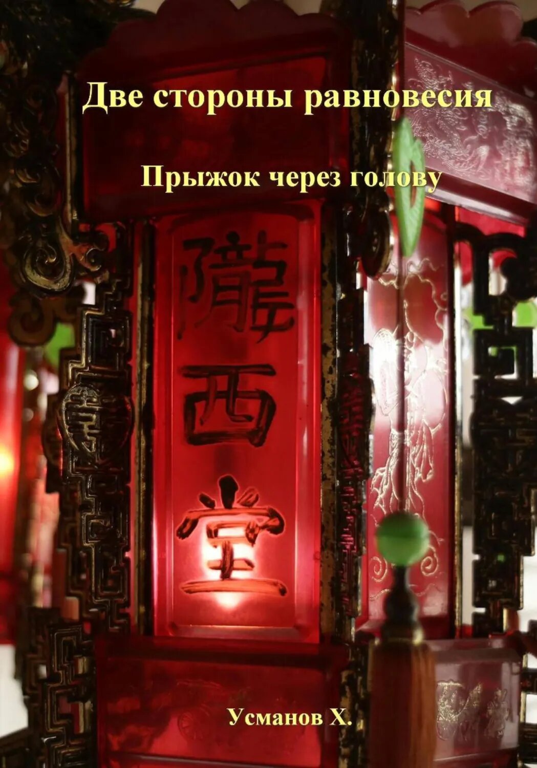 Две стороны равновесия. Прыжок через голову [Цифровая книга]