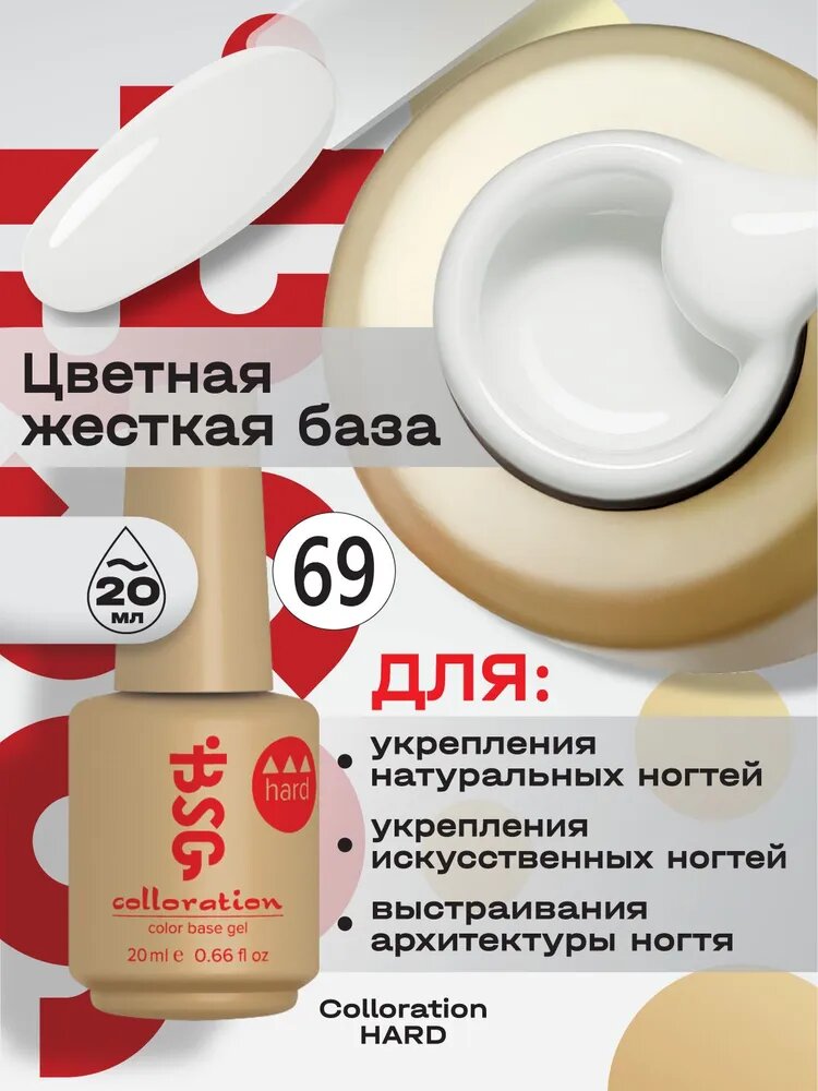 BSG Цветная жесткая база Colloration HARD №69 - Белый неон (20 мл)