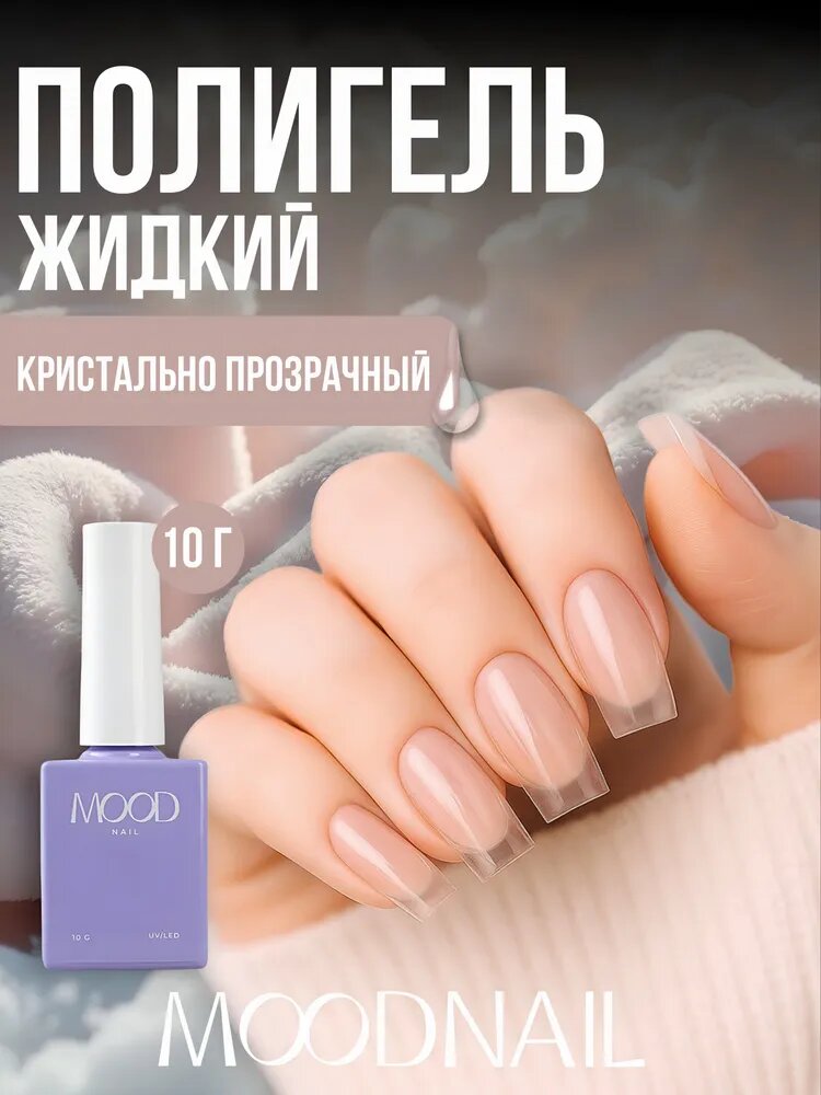 Жидкий полигель для ногтей MOODNAIL Clear (прозрачный), 10гр