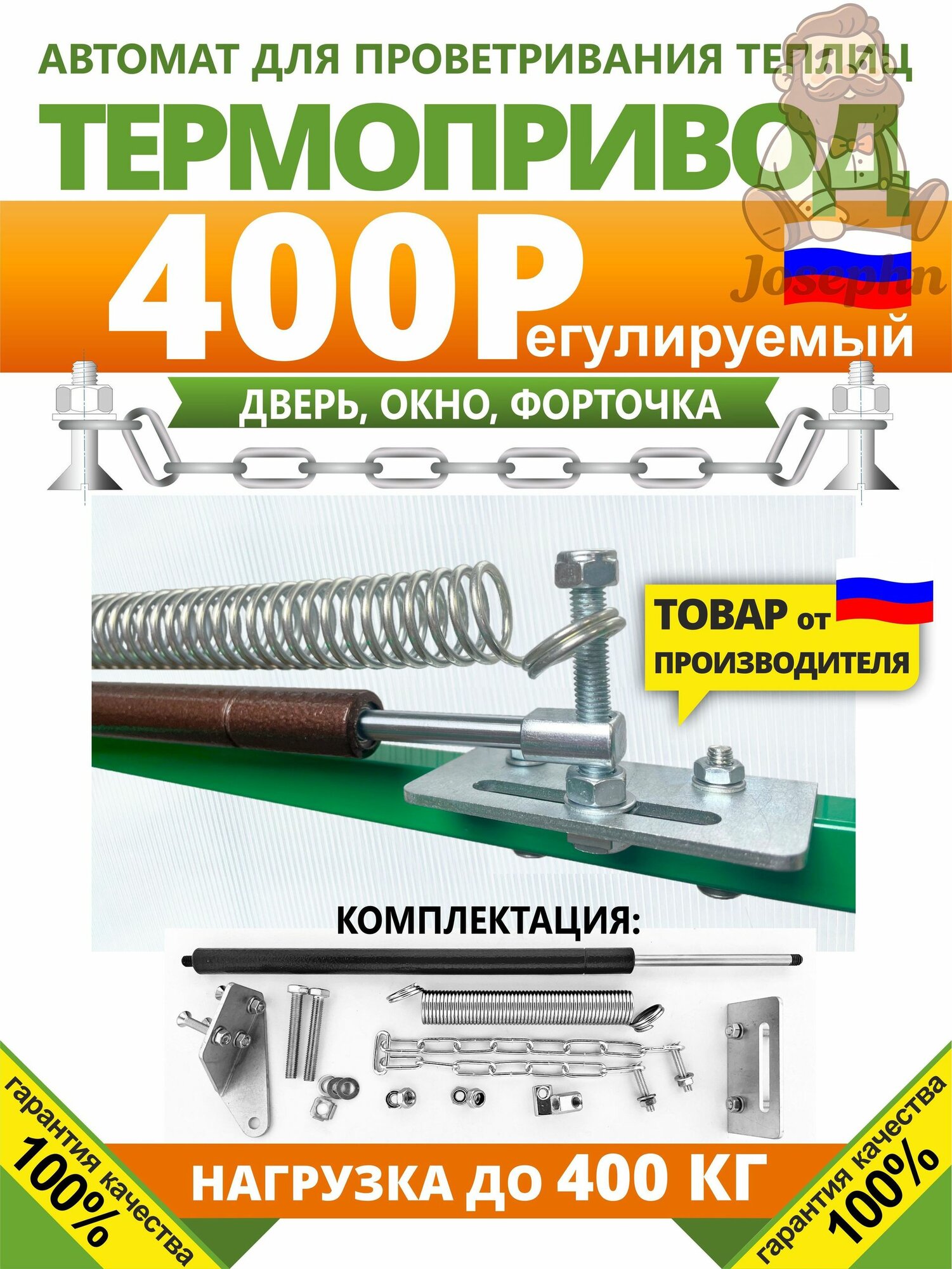 Термопривод для теплицы, Нержавеющая сталь, 1 шт