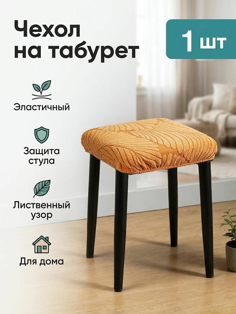 Чехол для табурета