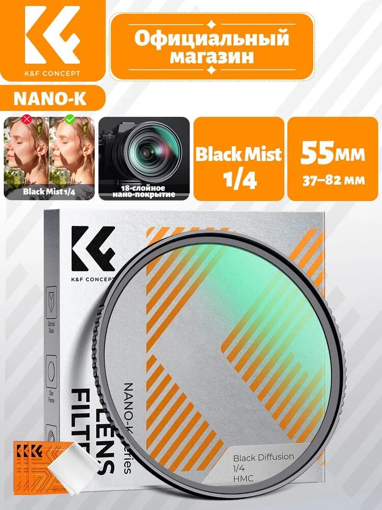 K&F CONCEPT Nano-K светофильтр Black Mist 1/4 55mm для объектива камеры, эффект кинематографической дымки, 18 слоев покрытия