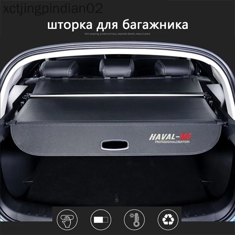 Шторка багажника/полка багажника/HAVAL M6 I M6 II 2017-2026-н. в.