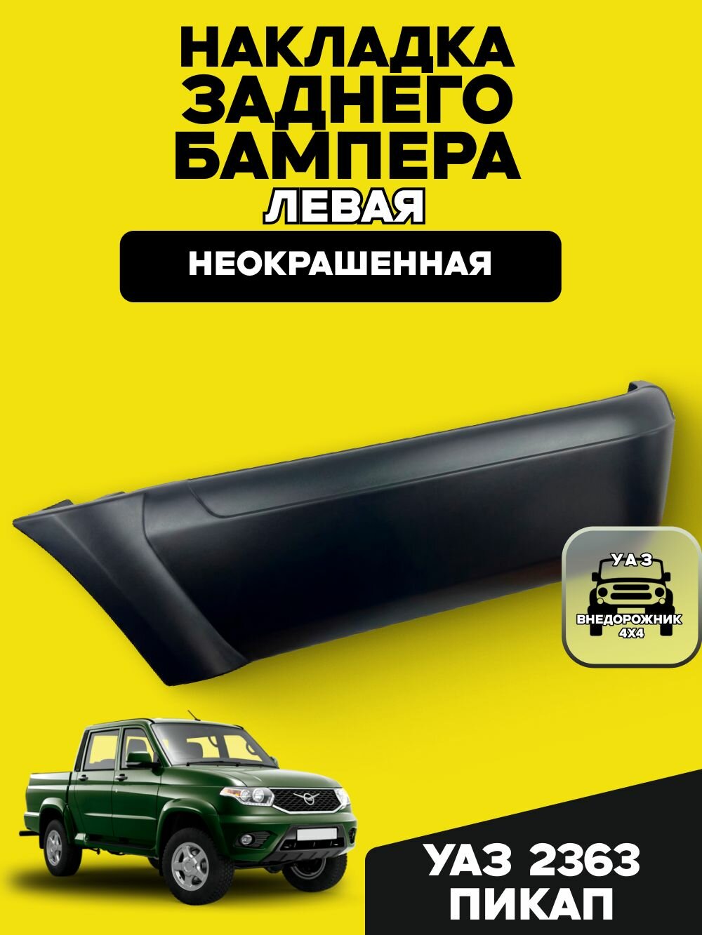 Накладка заднего бампера УАЗ 2363 Пикап левая неокрашенная