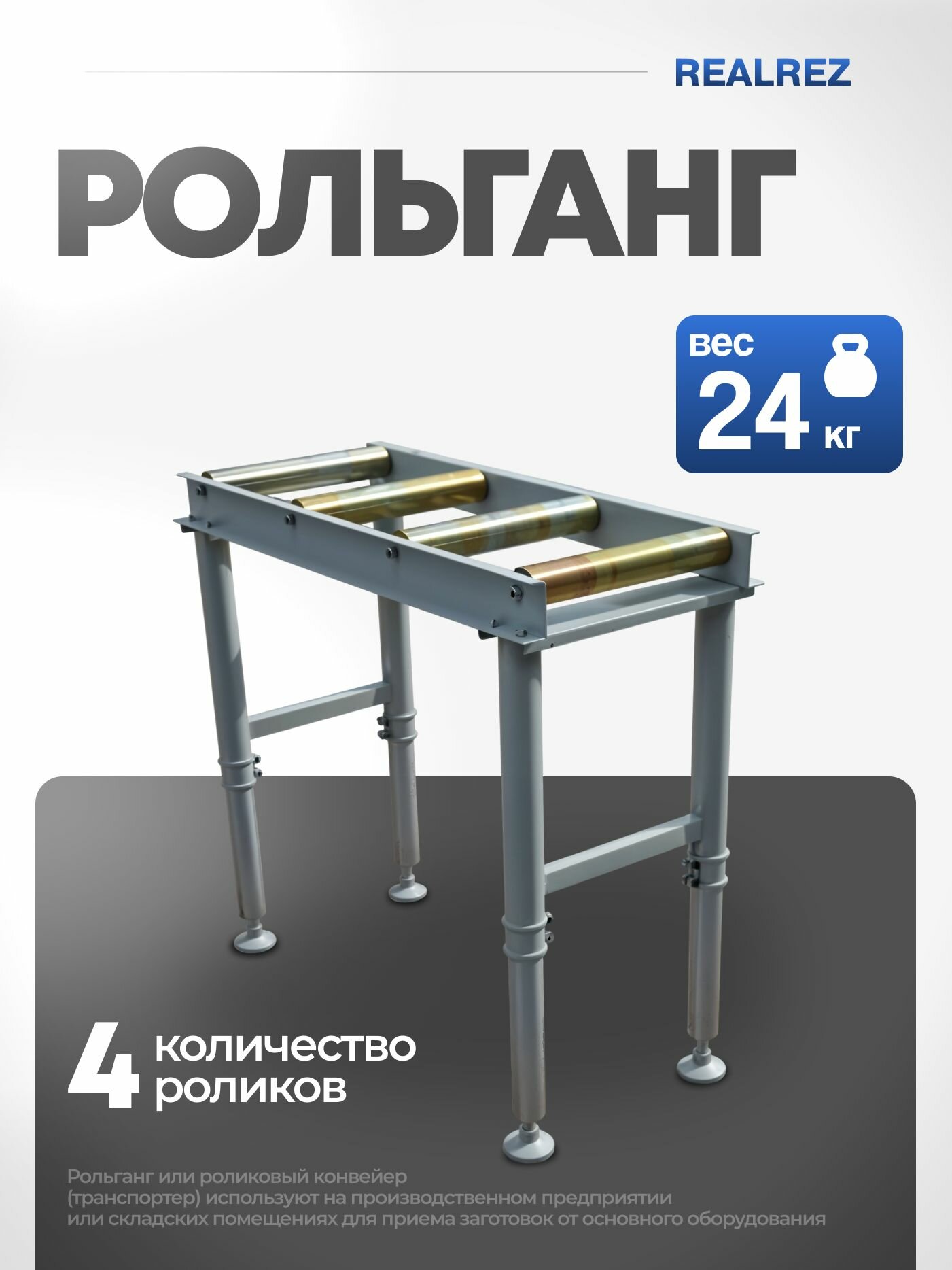 Рольганг REALREZ 1 м 4 ролика