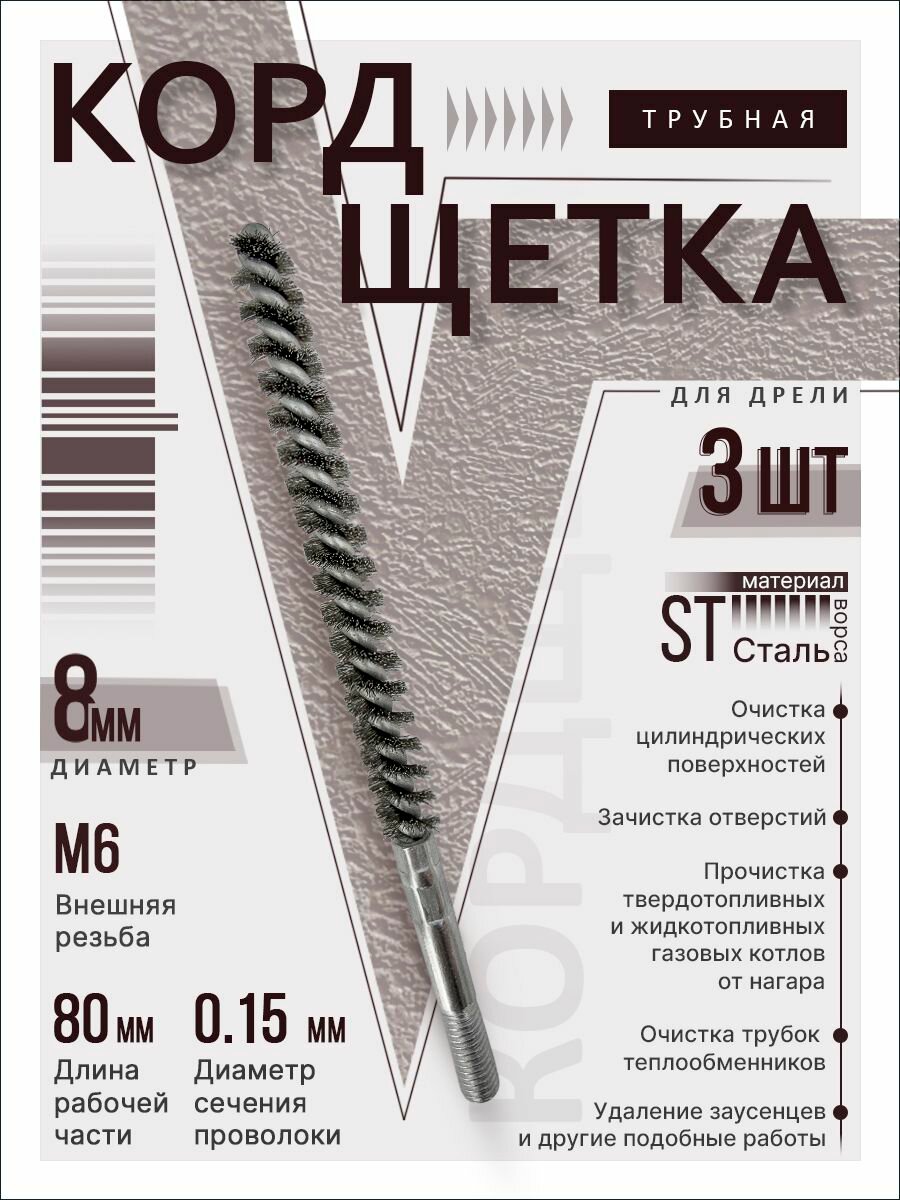 Щетка ерш D8х80х120, ворс сталь 0.15, хвостовик d6 c резьбой М6, 3шт.