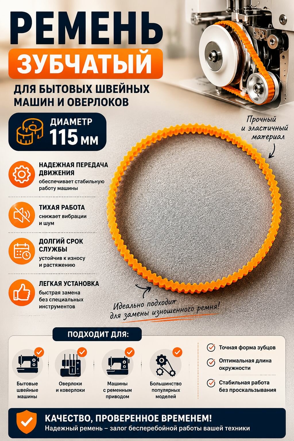 Ремень зубчатый диаметр 115 мм для Чайки, Подольской швейной машины и оверлока GN, приводной ремень из полиуретана, износостойкий