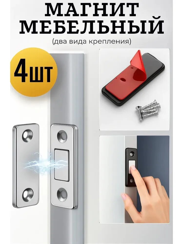 Магнитный замок для дверей и мебели (4 комплекта)