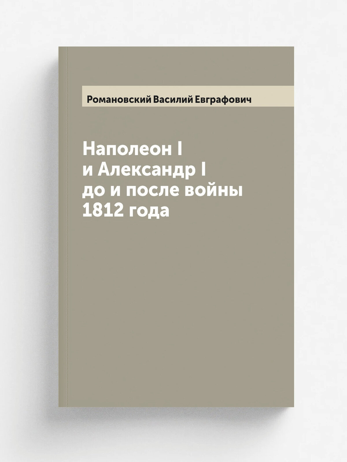 Наполеон I и Александр I до и после войны 1812 года