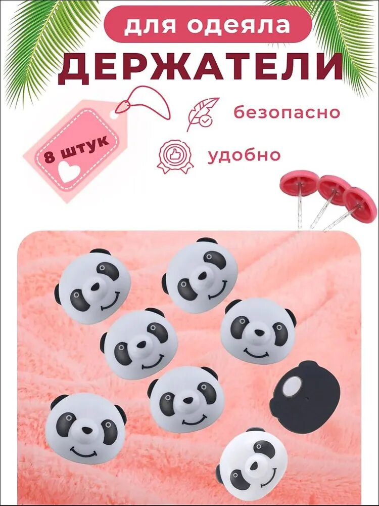 Фиксаторы зажимы для одеяла и пододеяльника 8 штук с дизайном панда.