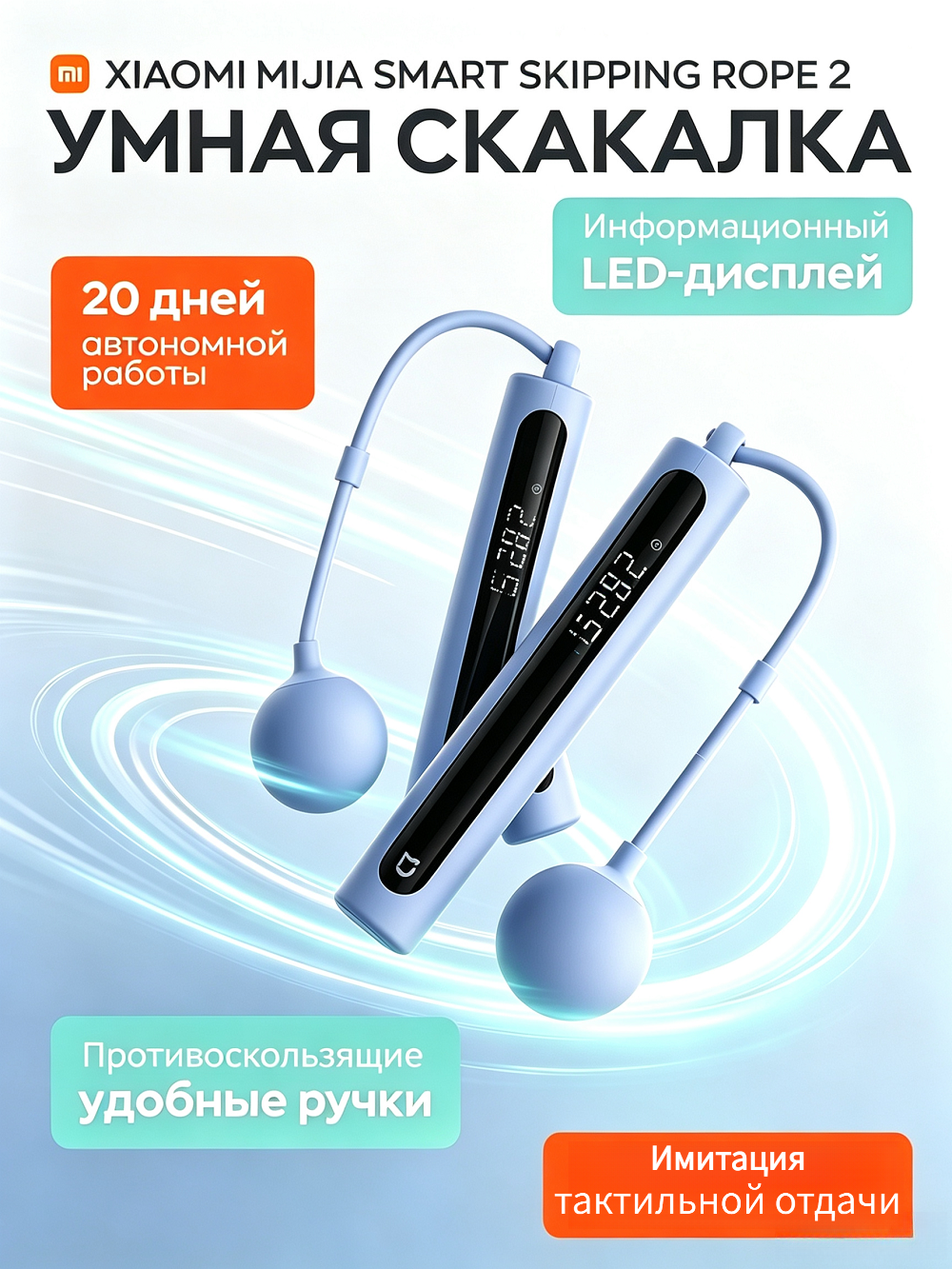 Умная скакалка Xiaomi Mijia 2 с LED-дисплеем, беспроводной режим, для домашних и уличных тренировок, светло-голубой цвет
