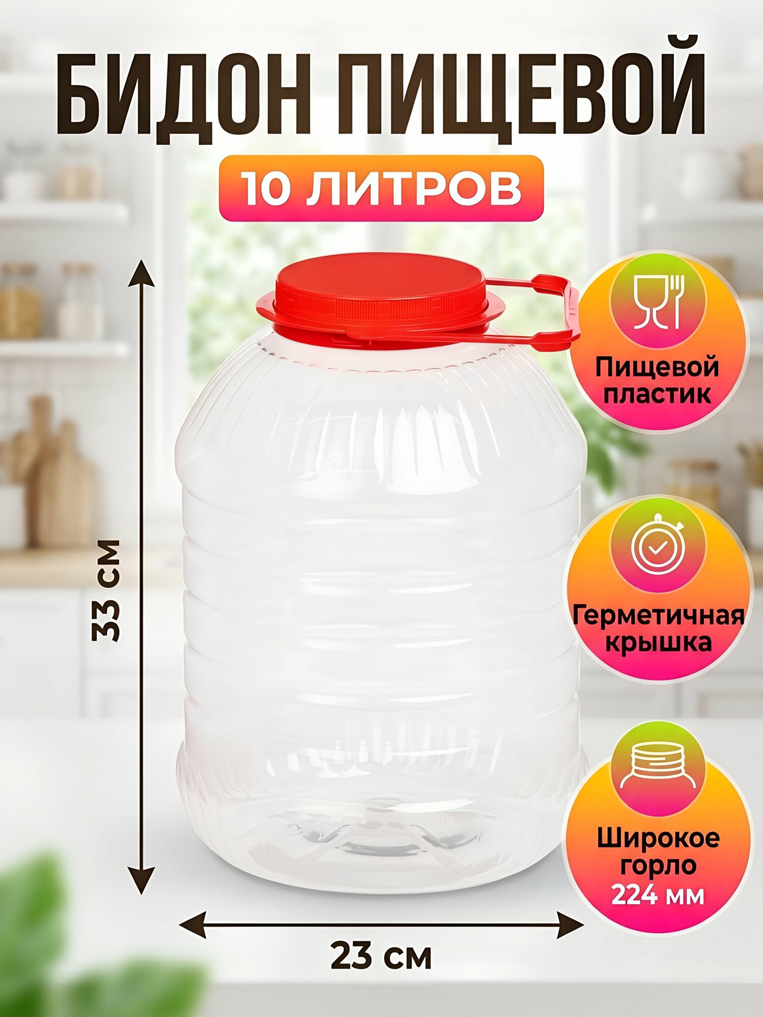 Бидон пищевой пластиковый 10 л Альтернатива М3055, круглая канистра с крышкой для хранения жидкостей, продуктов