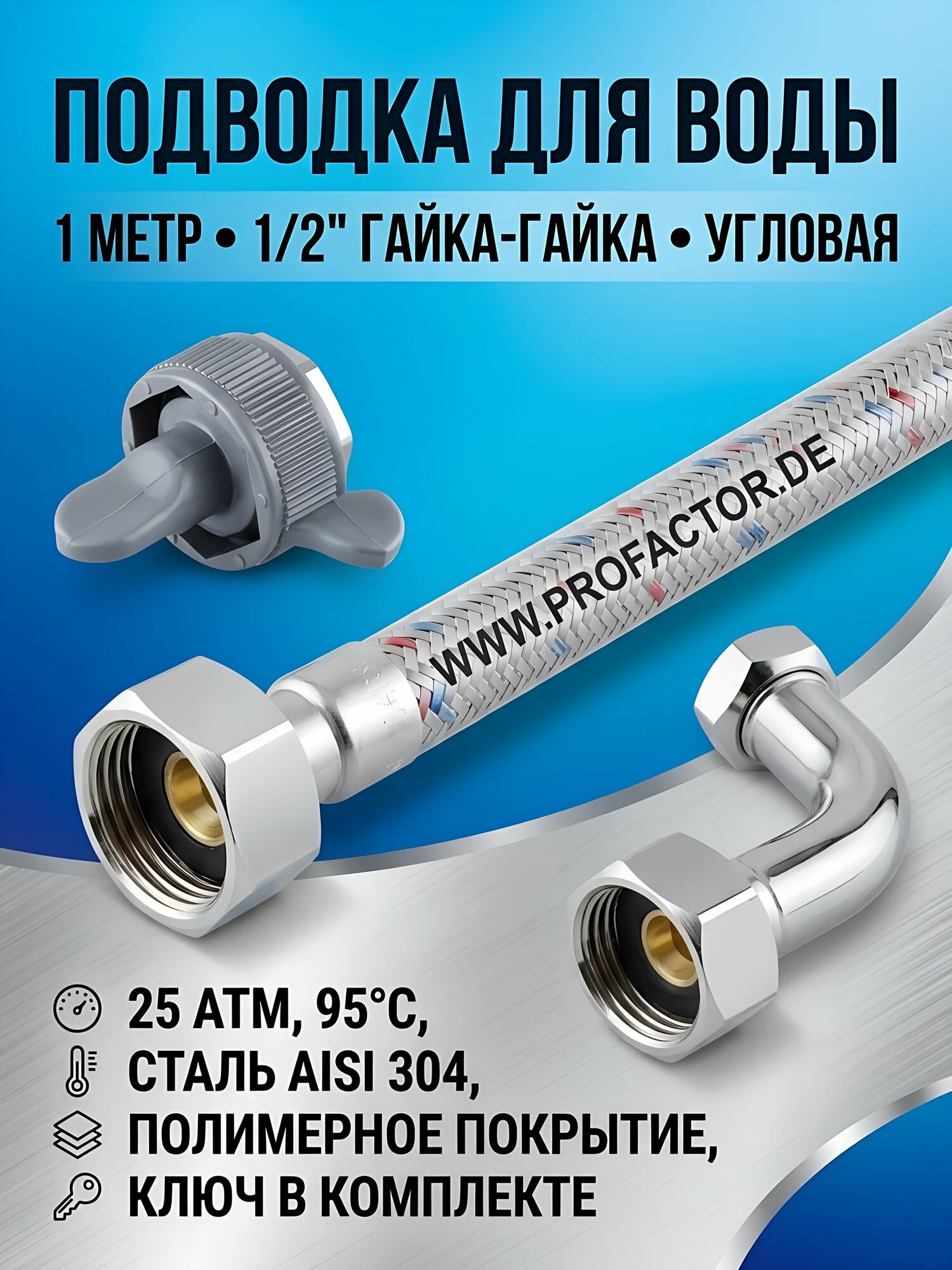 Подводка для воды ProFactor 1/2"х1 м, угловая, г-г, нержавеющая сталь и полимер, для смесителя и унитаза, 25 атм