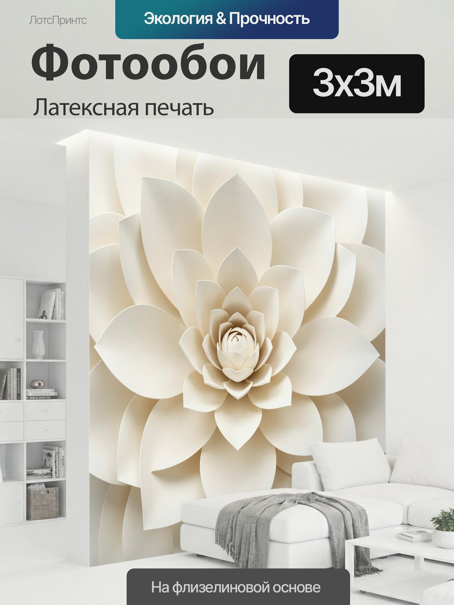 Фотообои моющиеся ударопрочные "Объемный кремовый цветок лотоса. Абстрактная многослойная флористическая композиция в 3D papercut стиле с." 300x300 см. латексная печать