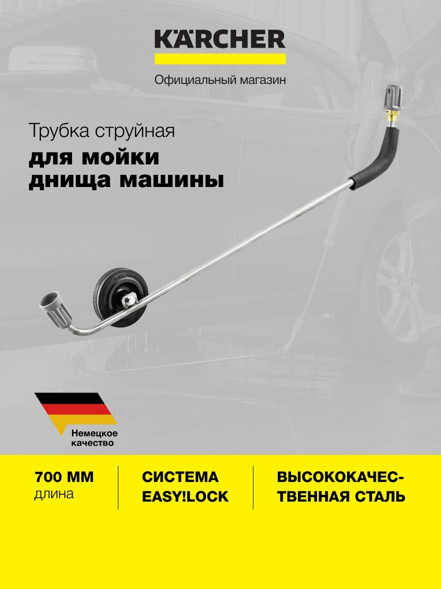 Трубка струйная изогнутая с колесом для мойки днища и крыльев автомобиля Karcher (4.112-032.0) с системой соединений, EASY! Lock, без сопла высокого давления, 700 мм