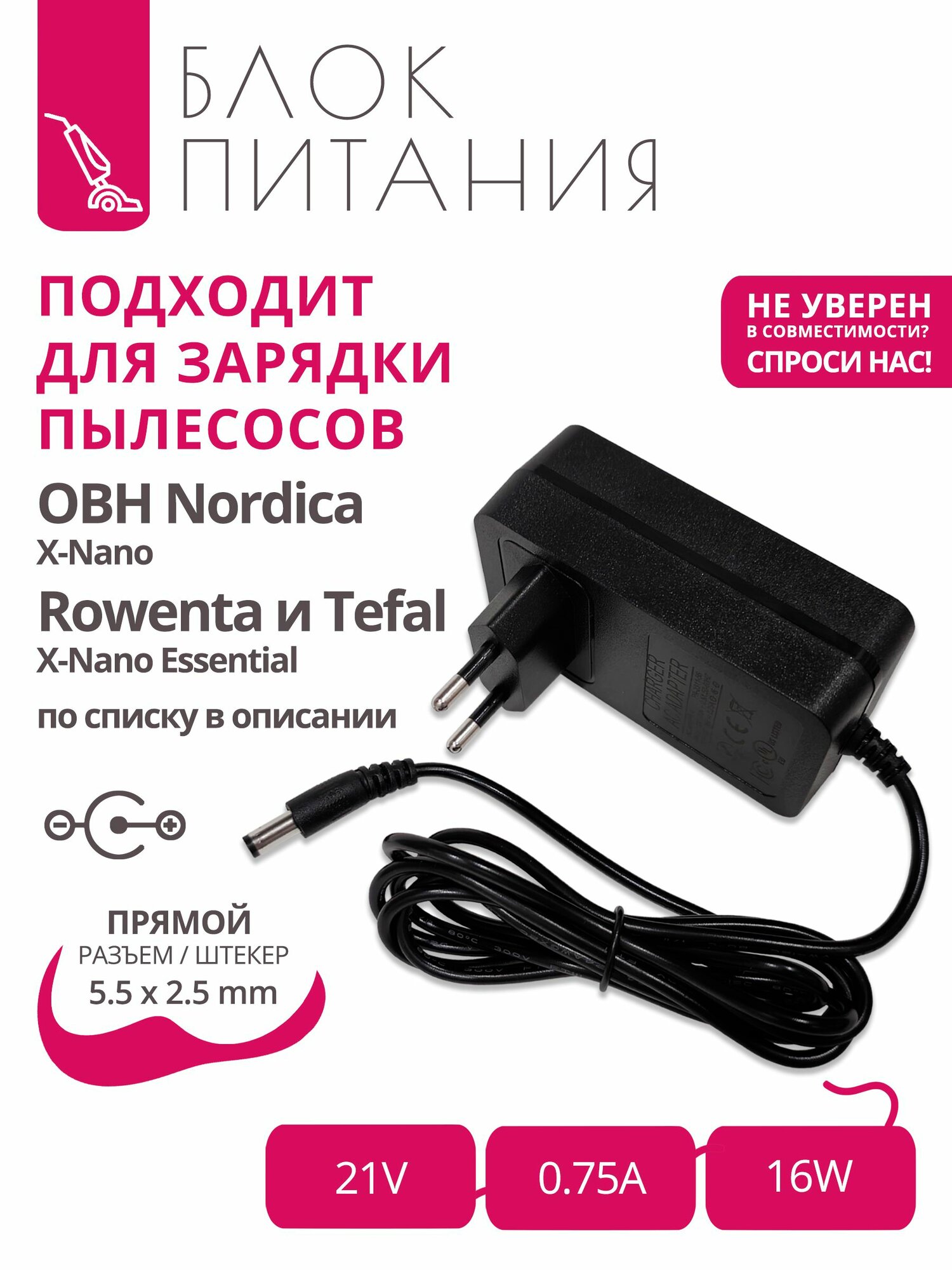 Зарядка (адаптер) 21V - 0.75A для пылесосов OBH Nordica X-Nano, Rowenta и Tefal X-Nano Essential (по списку моделей) с разъемом 5.5x2.5