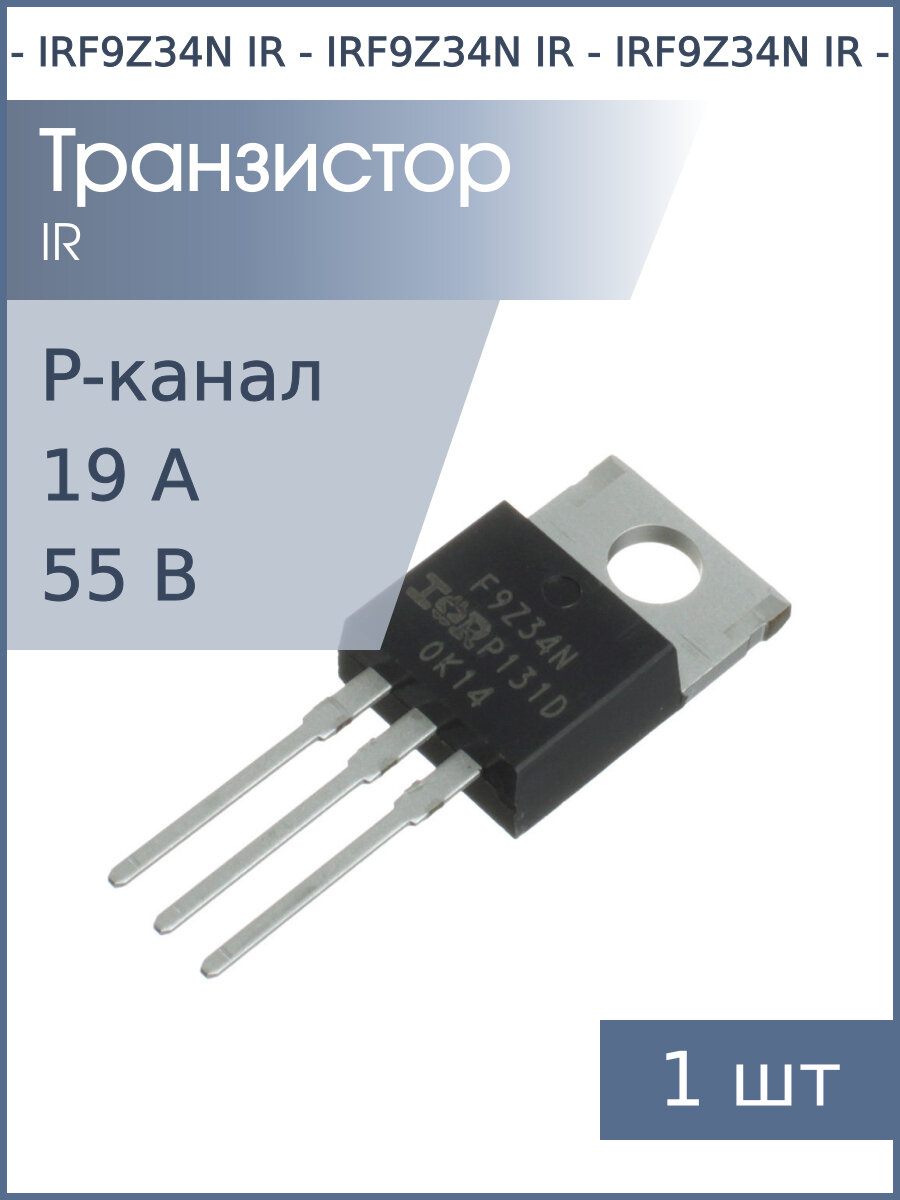 Транзистор IRF9Z34N TO-220 IR (P-канал 19А 55В 68Вт)