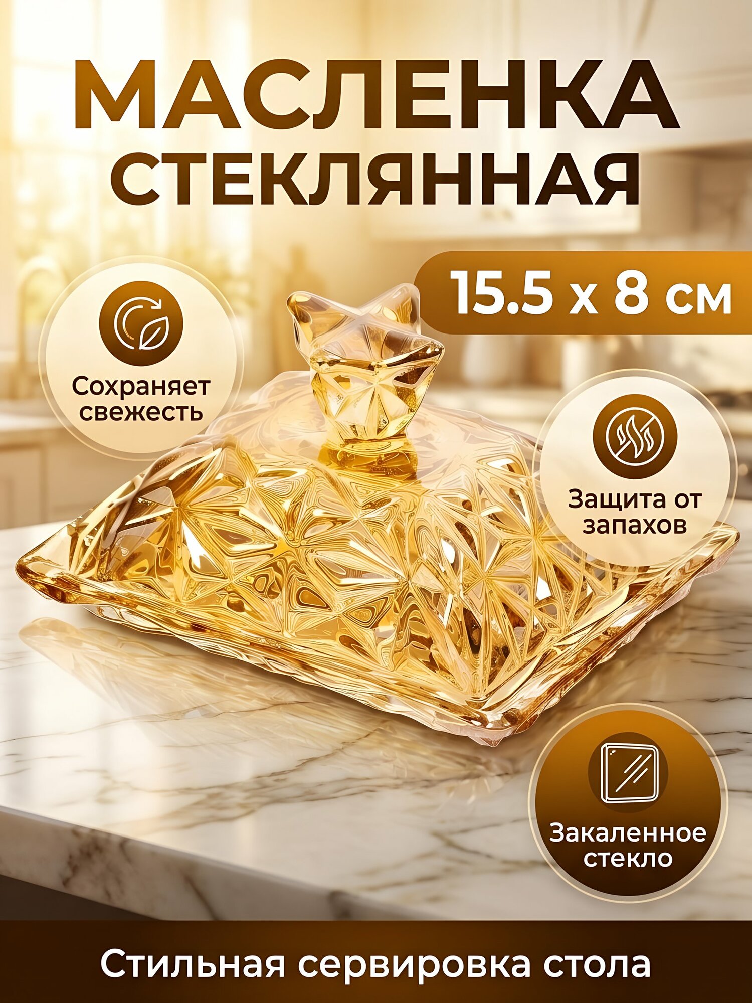 Масленка из стекла желтого цвета 15.5х8 см с крышкой для хранения сливочного масла и сервировки стола Y4-4889