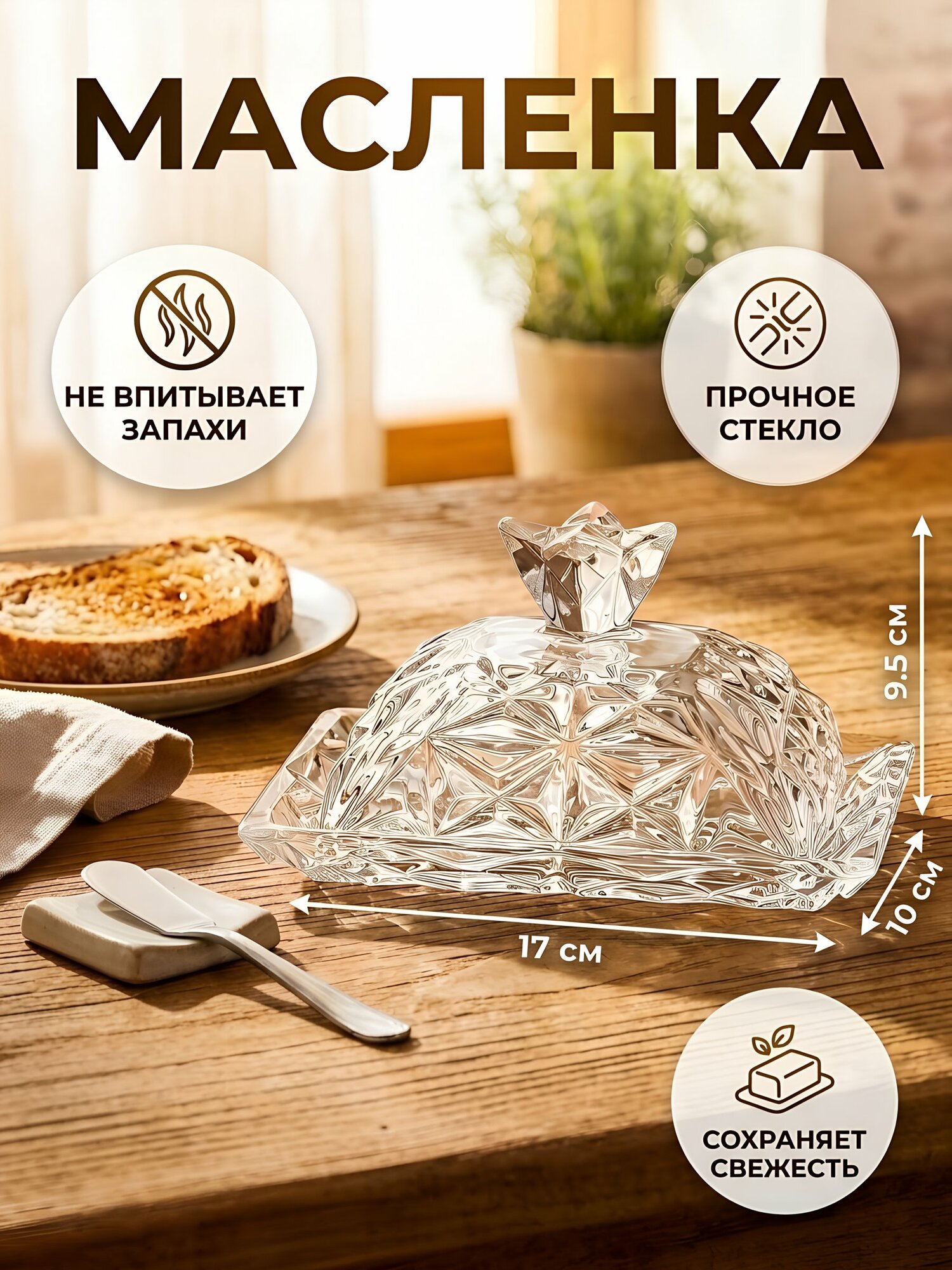 Масленка стеклянная для хранения сливочного масла, размер 17х10х9.5 см, артикул FP02-2, стильная посуда для кухни