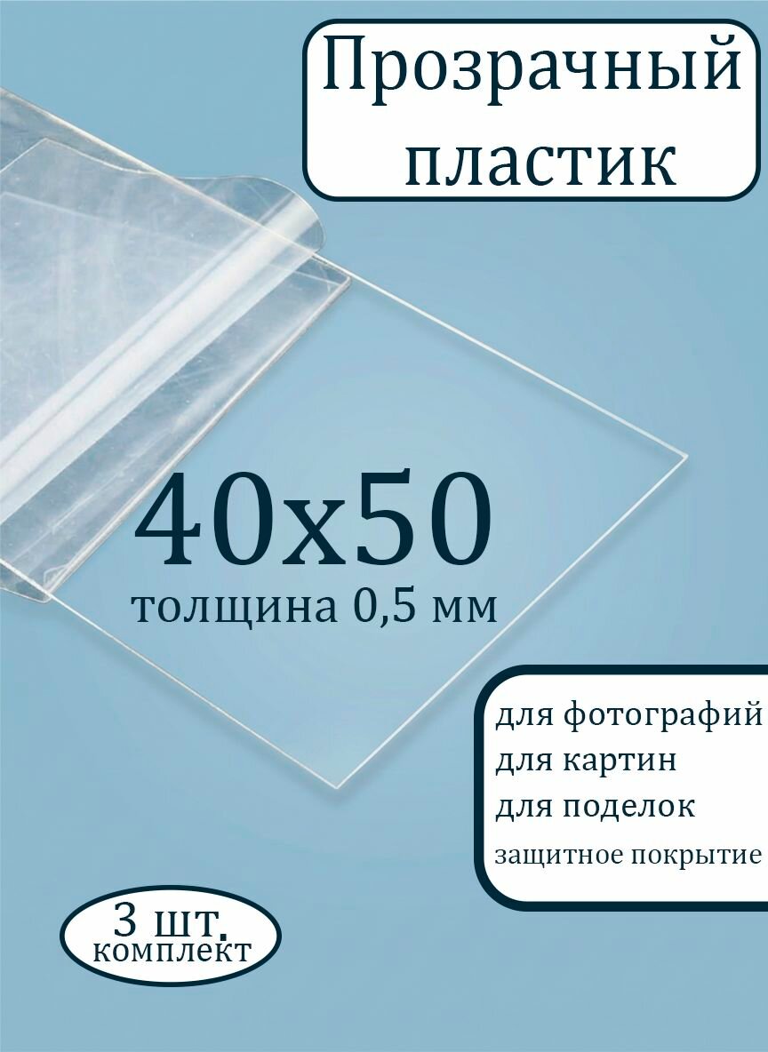 ПЭТ прозрачный листовой пластик 400х500 мм, 0,5 мм, 3 шт.