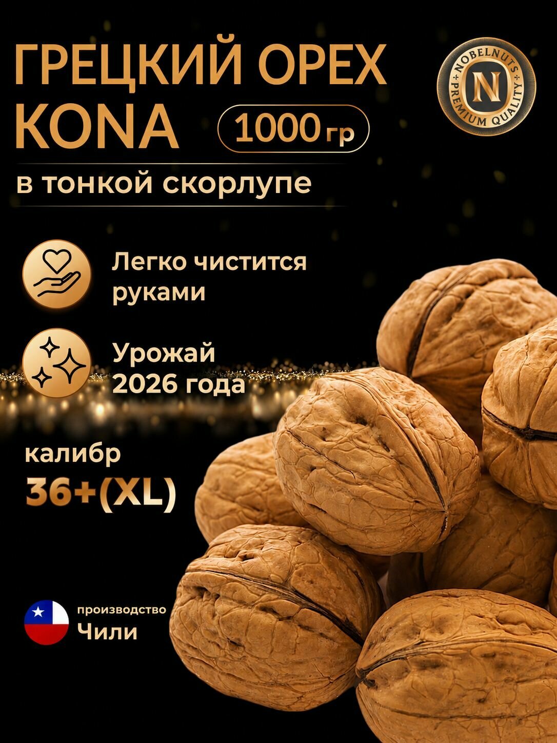 Грецкий орех в тонкой скорлупе KONA, калибр 36+( XL ), Чили, Premium, 1000 гр.