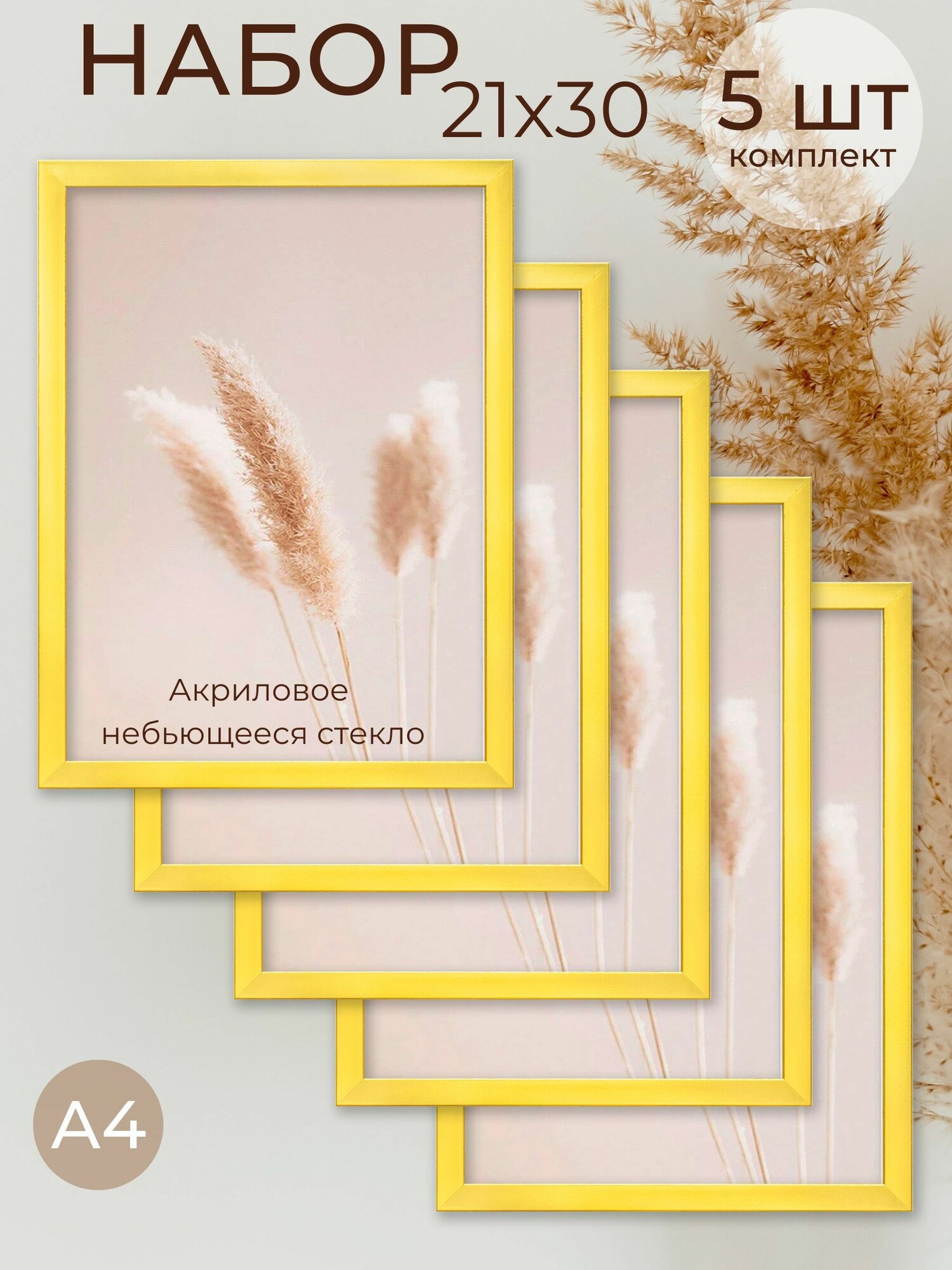 Набор для фото и вышивки на стену Мастер Рио, Фоторамка 21х30, 5 шт, золотистый