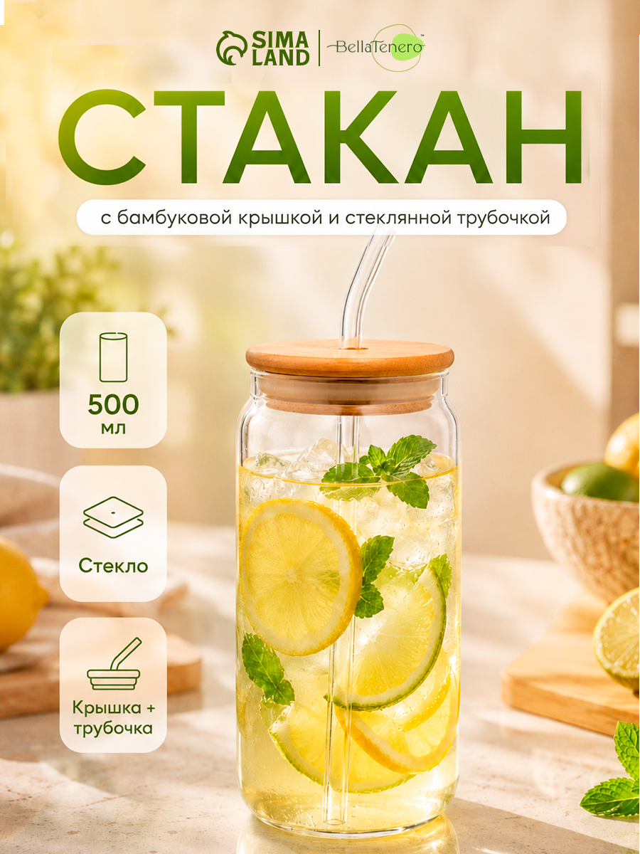 Стакан для напитков BellaTenero «Эко», 500 мл, 7.5×15.5 см, с трубочкой, с бамбуковой крышкой, стекло, прозрачный