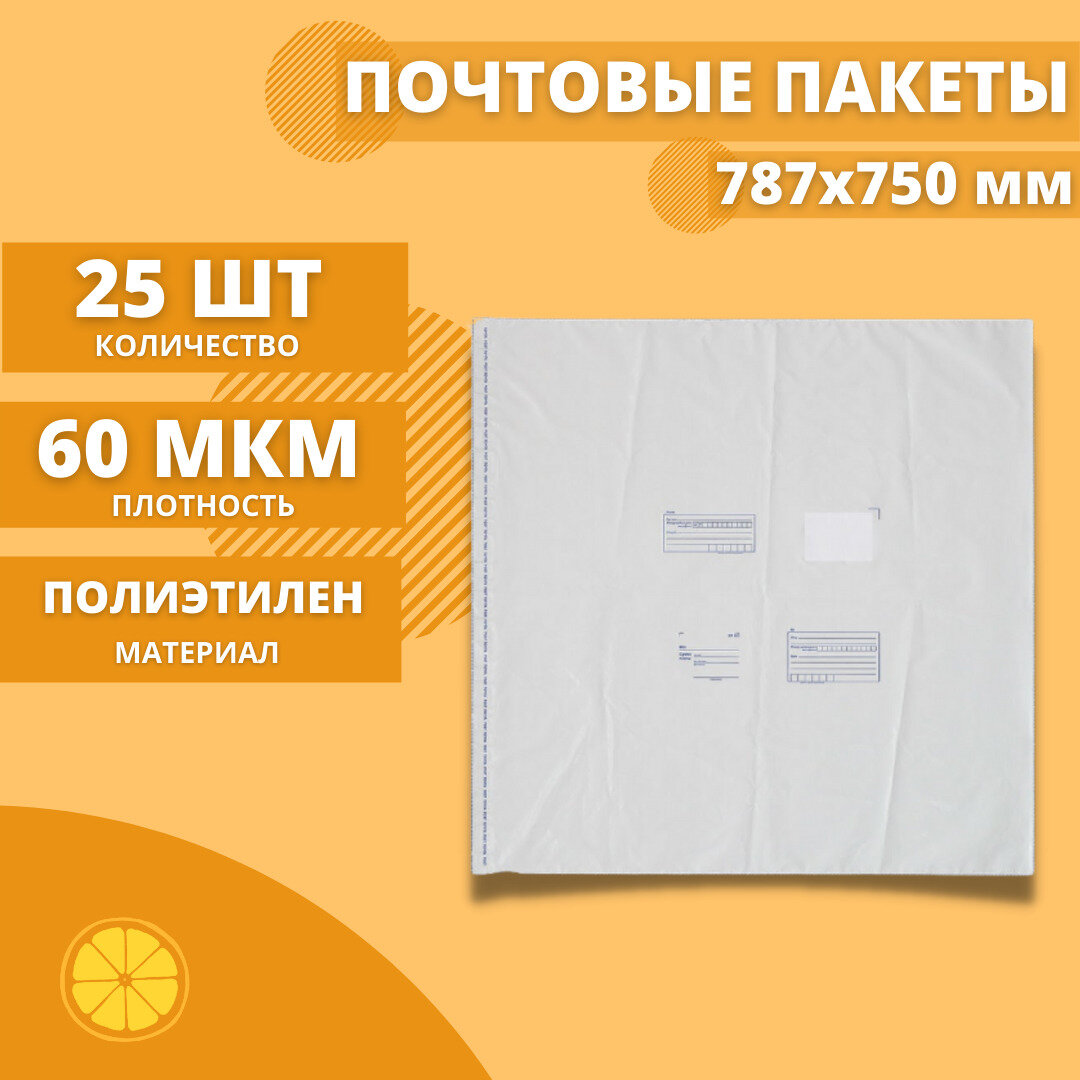 Почтовые пакеты 787*750мм "Почта России", 25 шт. Конверт пластиковый для посылок.