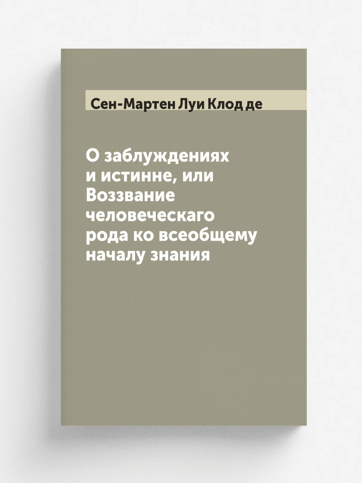 О заблуждениях и истинне, или Воззвание человеческаго рода ко всеобщему началу знания