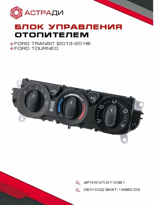 Блок управления климат-контролем для автомобилей Ford Transit 4 (2013-2019) / Переключатель отопителя Форд, арт. BK2T-19980-DG