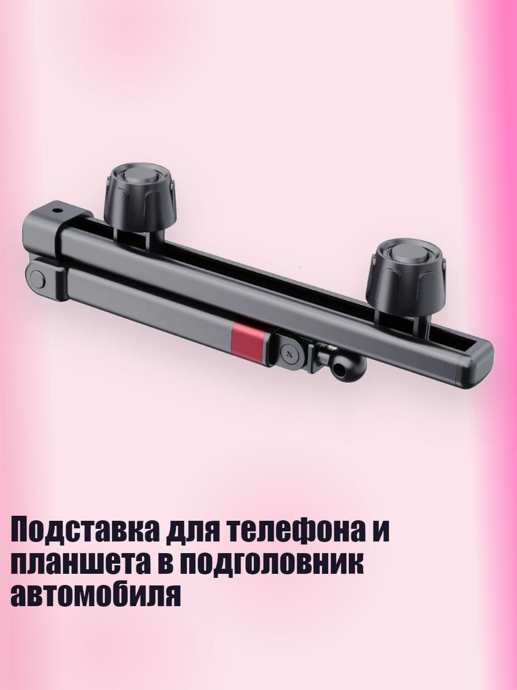 Подставка для телефона и планшета в подголовник автомобиля, Одинарный задний кронштейн